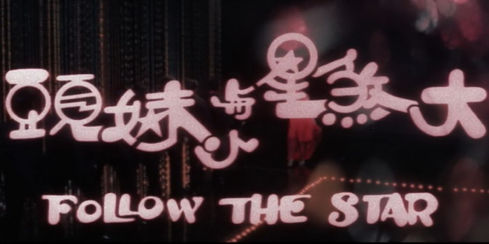 [Film] Follow The Star, de John Woo (1978) - Dark Side Reviews
