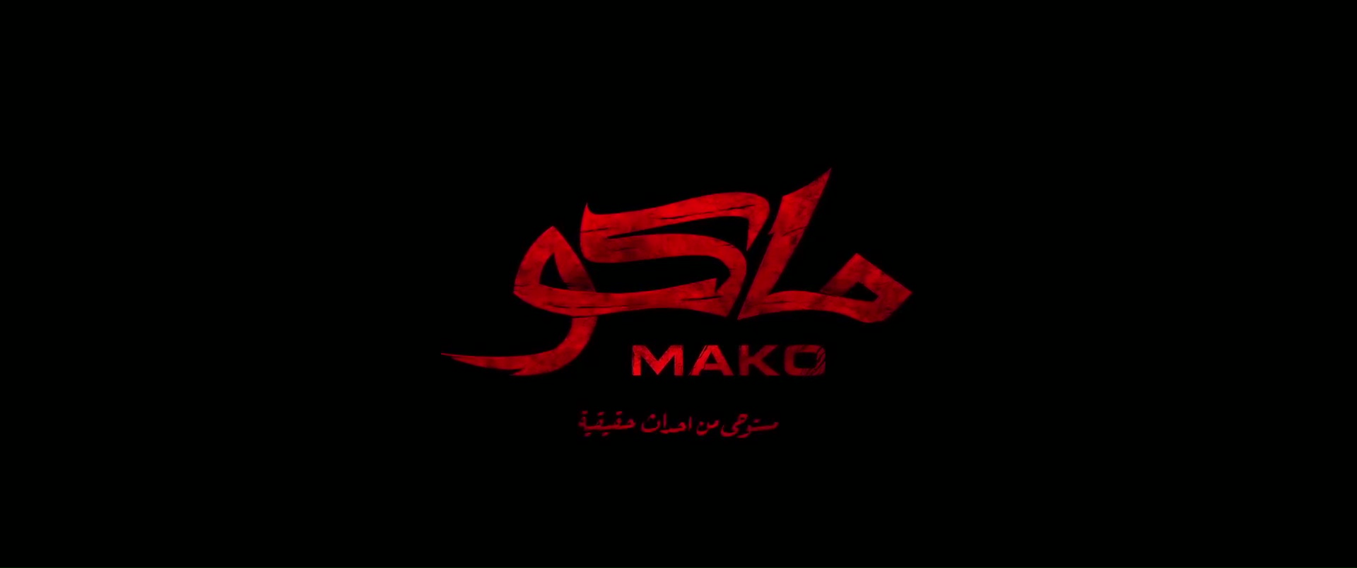 [Film] Mako, de Mohamed Hesham El-Rashidy (2021) - Dark Side Reviews